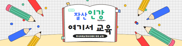 청년항공 x 한국미래교육아카데미 [KFEA]