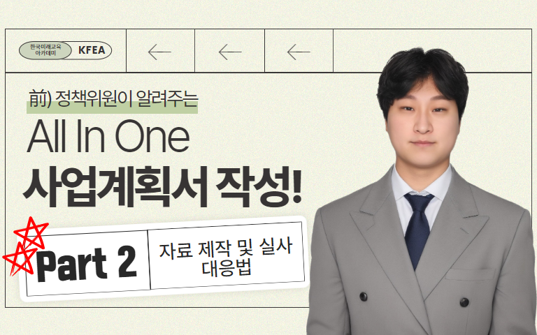 청년항공 x 한국미래교육아카데미 [KFEA]